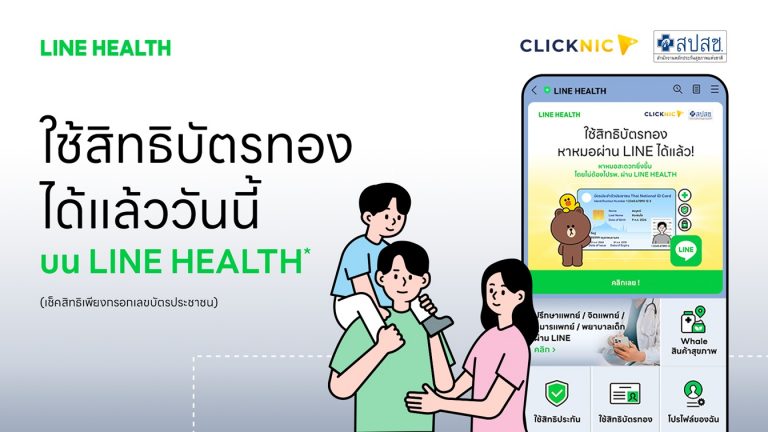 ไม่ต้องไป รพ.! LINE เปิดตัว “LINE HEALTH” ผนึก Clicknic นำร่องปรึกษา ...