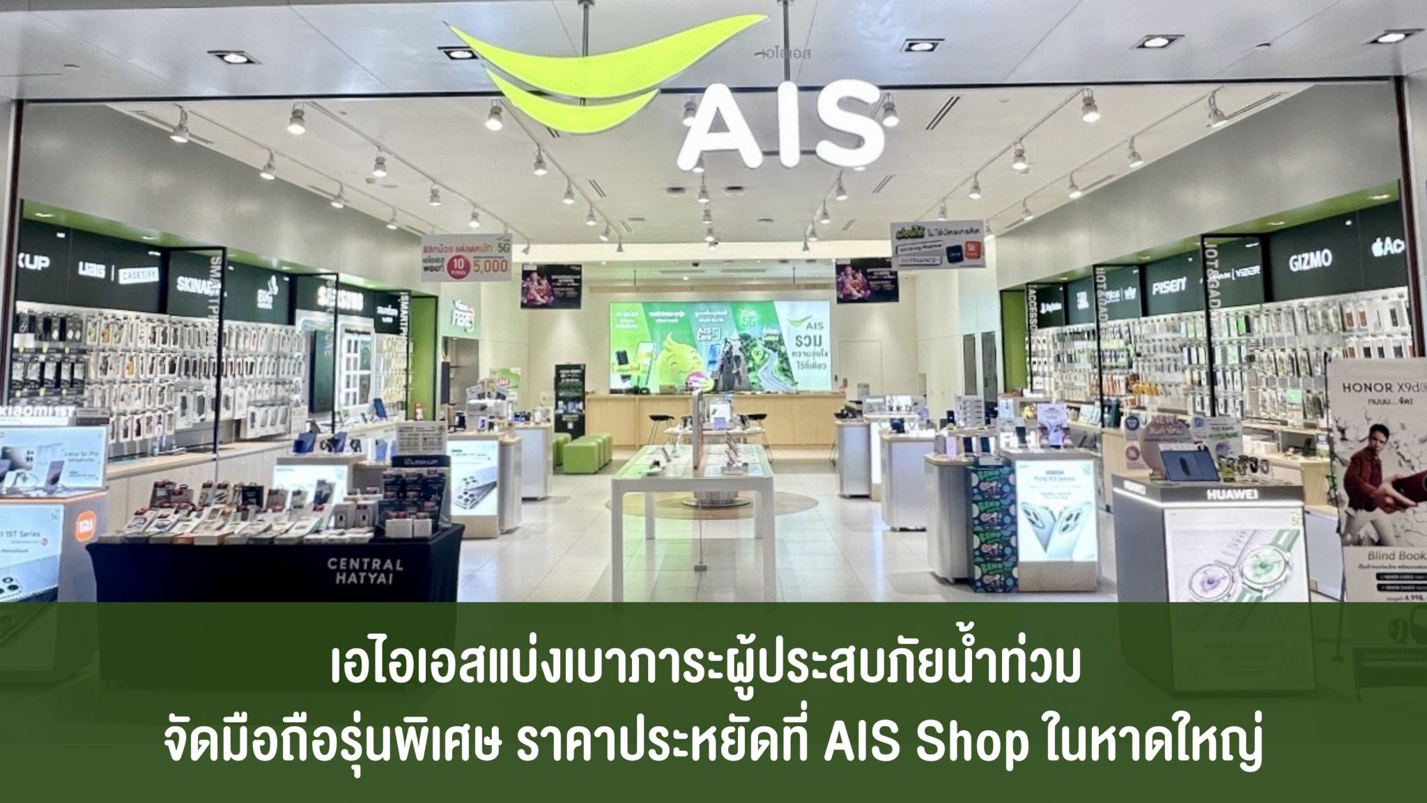 แบ่งเบาภาระชาวหาดใหญ่! AIS จัดสมาร์ทโฟนรุ่นพิเศษ ลดสูงสุด 40% พร้อมใช้ ...
