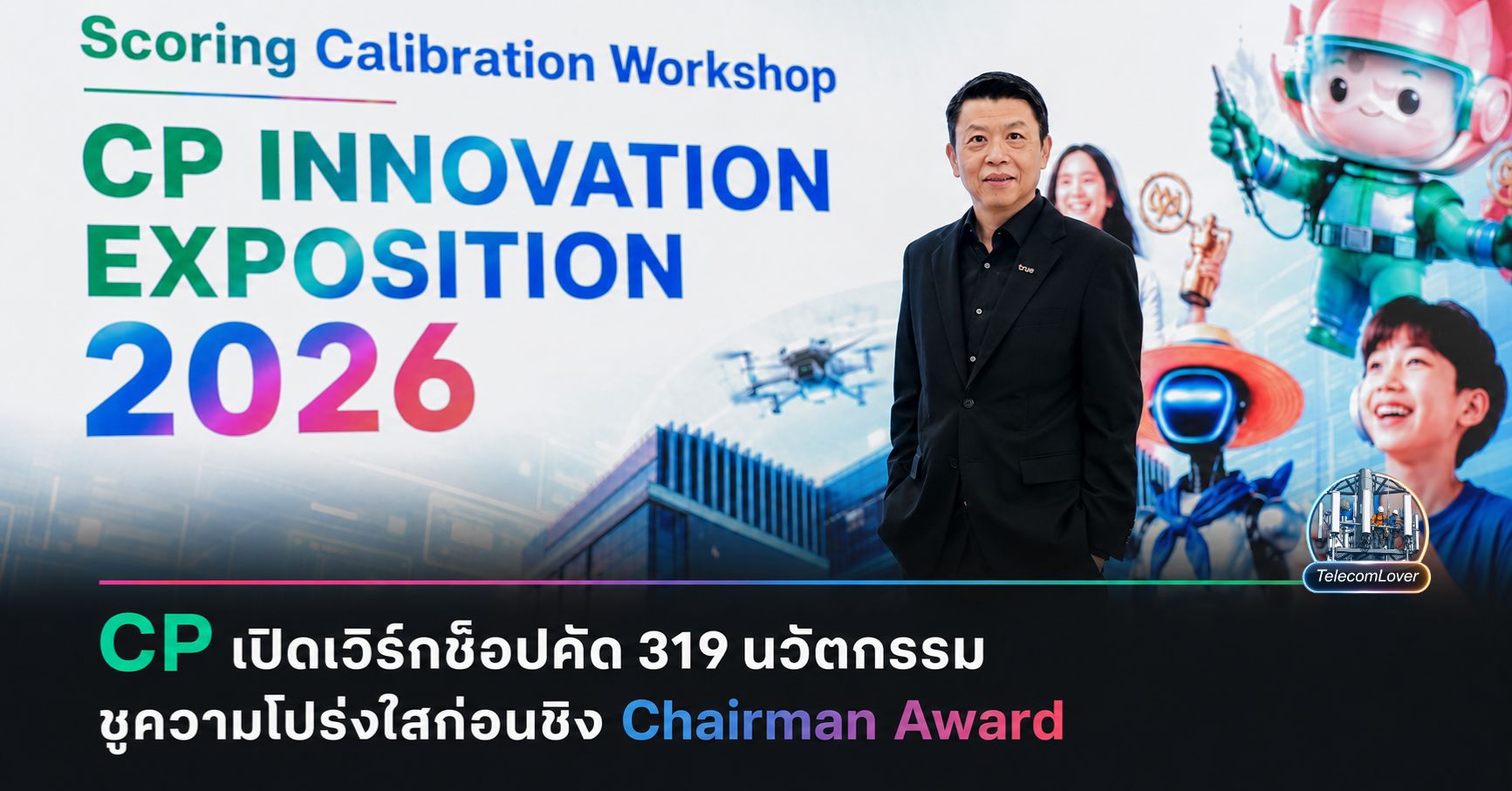 CP INNOVATION EXPOSITION 2026 เปิดเวิร์กช็อปคัด 319 นวัตกรรม ชูความ ...